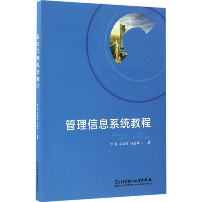 管理信息系统教程丰斓,李文国,徐香坤编