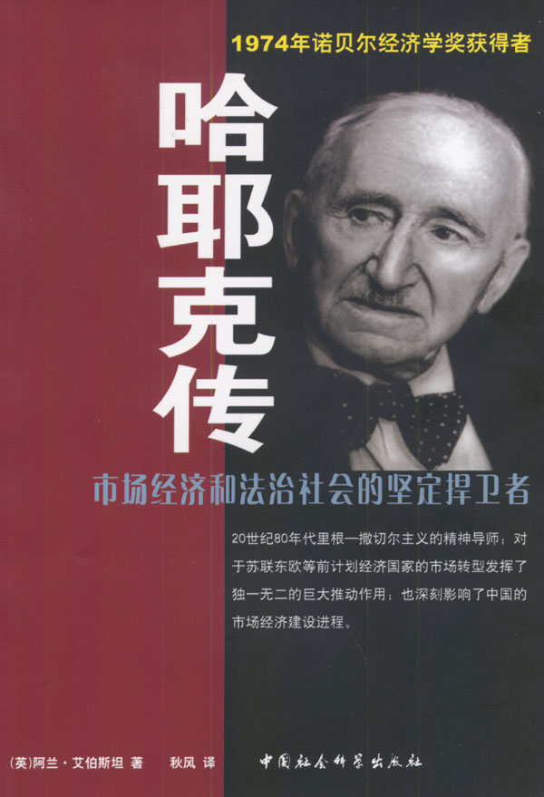 哈耶克传 (英)艾伯斯坦 著