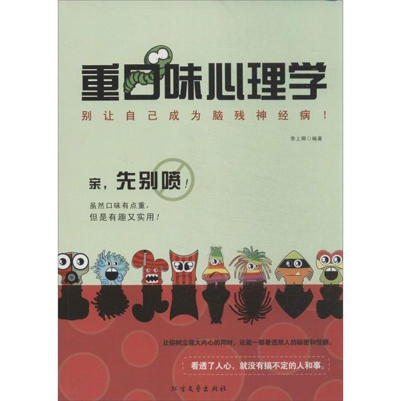 重口味心理学 李上卿【书】
