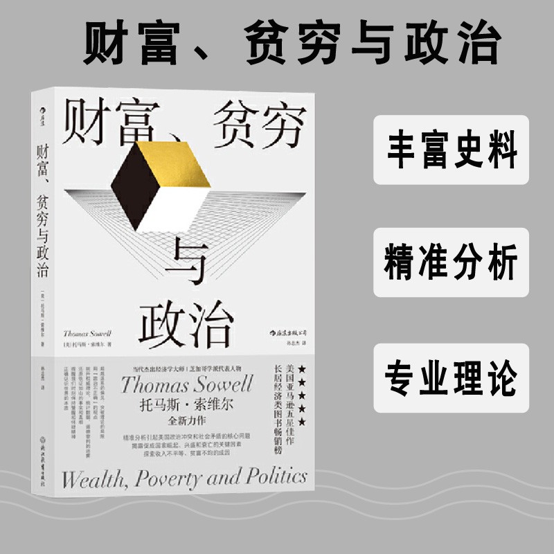 财富贫穷与政治 经济学大师托马斯·索维尔全新力作 经济学通俗读物