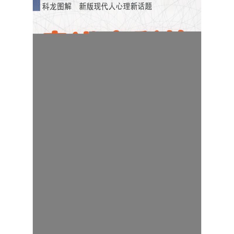 走进多彩的心理世界 心理学入门