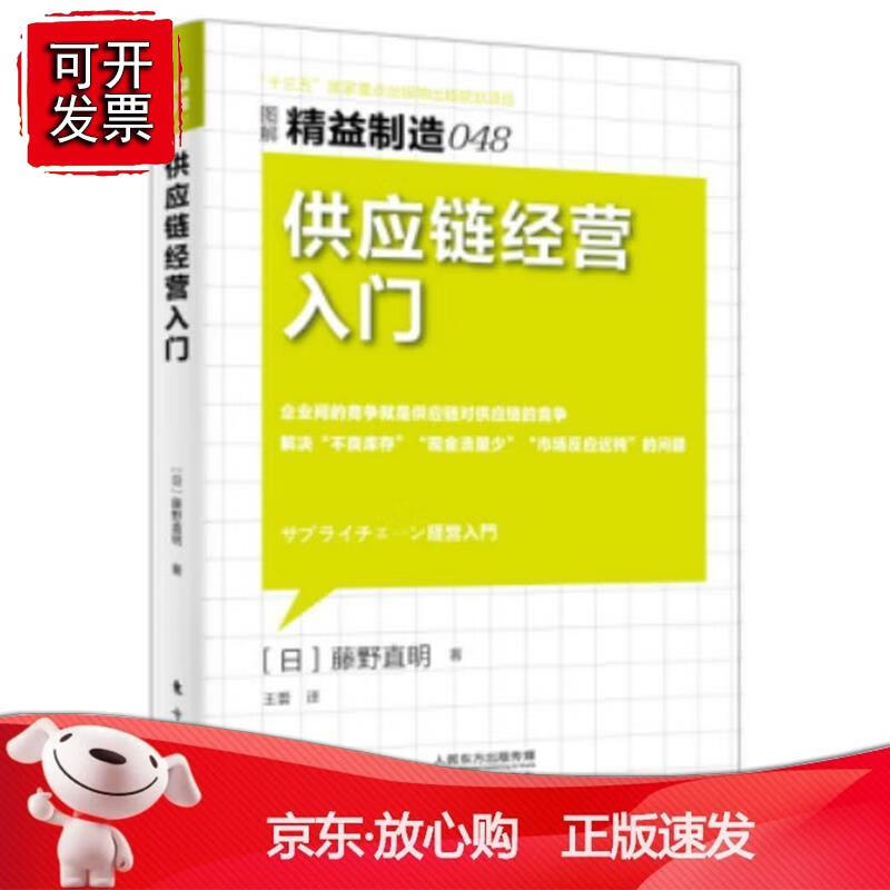 精益制造048：供应链经营入门