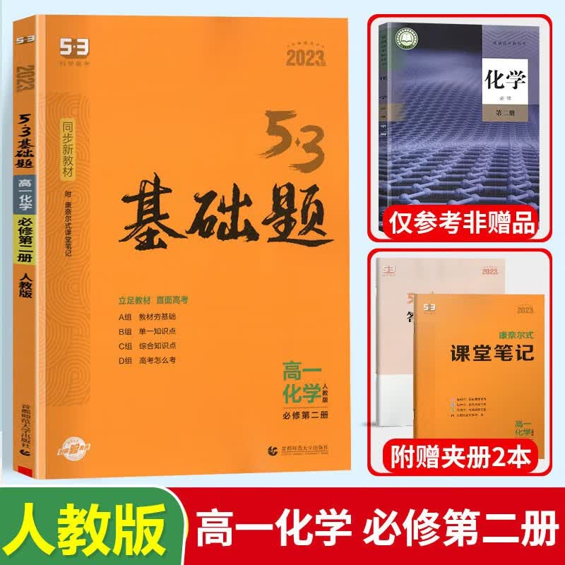 【科目自选】新教材版2023新版53基础题高一下人教版必修一五三高中必刷题5.3高一下册教材同步练习 必修2化学必修第二册人教版