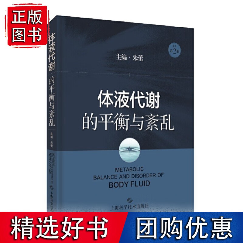 体液代谢的平衡与紊乱