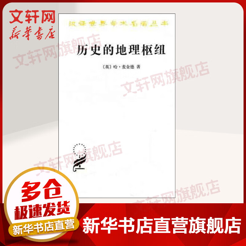历史的地理枢纽