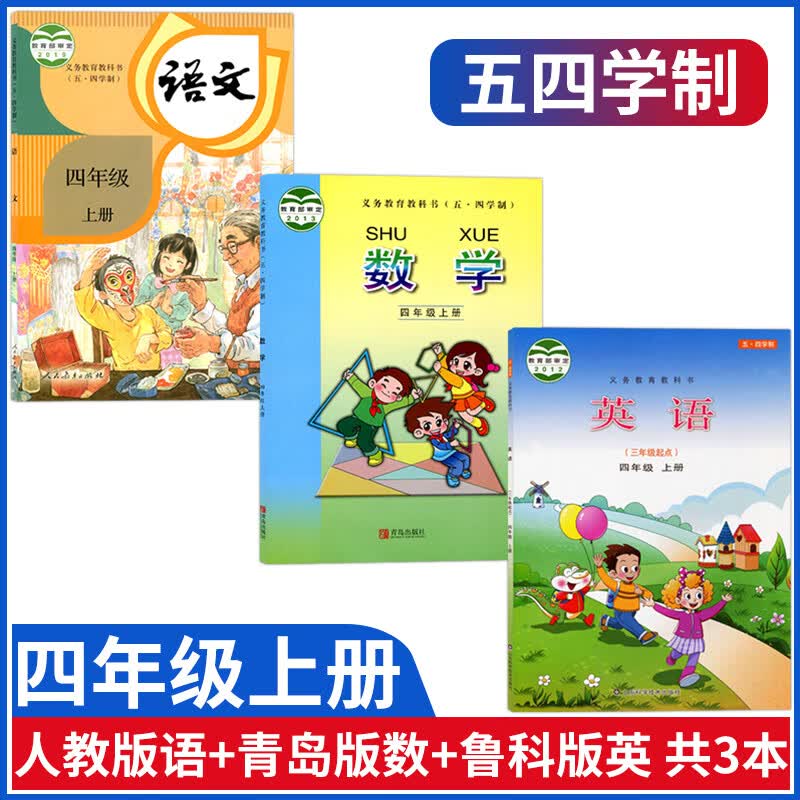 五四学制小学4四年级上册语文数学英语书课本全套人教版语文部编版+鲁科版英语鲁教版+54青岛版数学教材