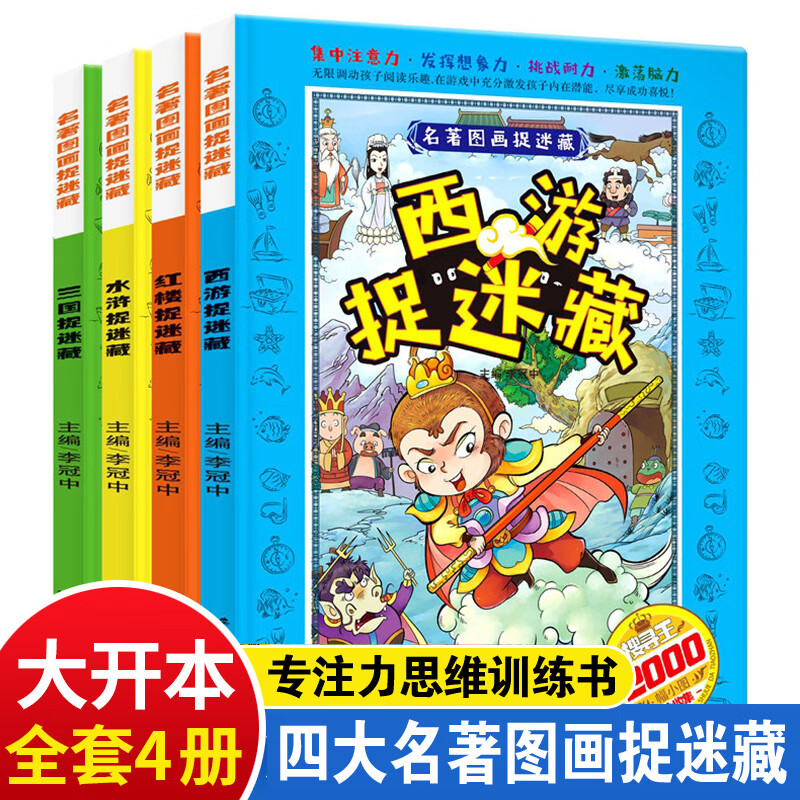 4册四大名著图画捉迷藏小学生高难度2020高级精华版7-8-10岁男女孩极限视觉挑战隐藏的图画书找一找益智游戏