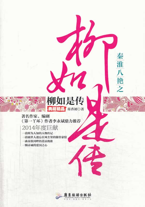 秦淮八艳之柳如是传 芴香初著【书】