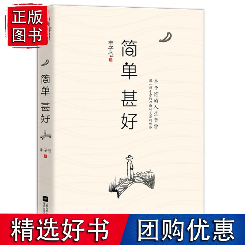 【速发】 简单 甚好（丰子恺的人生哲学）