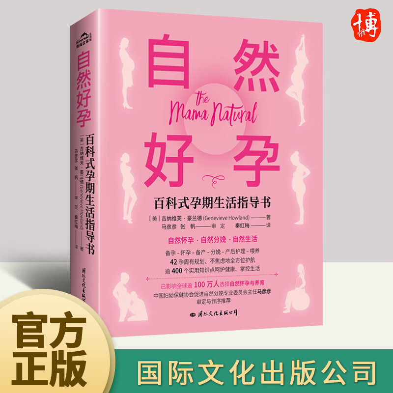 2023年新书自然好孕百科式孕期生活指导书 从孕产妇角度讲述如何做到“自然好孕”书籍十月怀胎知识百科全书国际文化出版公司