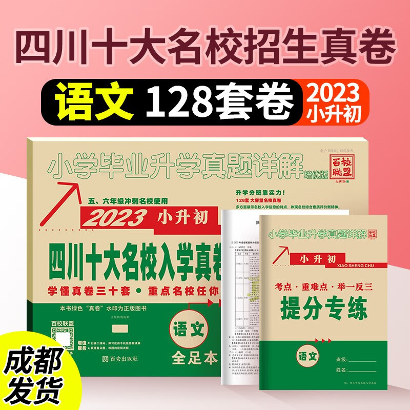 2023小升初四川十大名校招生真卷语文数学重点名校入学真题卷百校联盟五年级六年级冲刺名校使用真题试卷小学毕业升学真题详解 语文