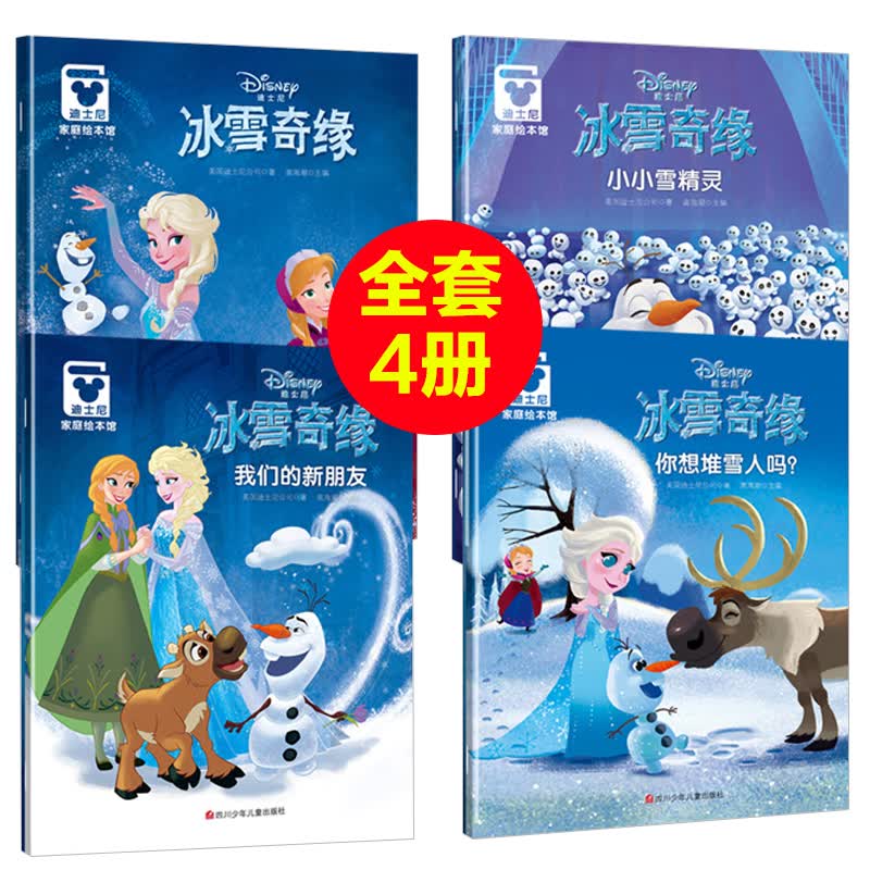 迪士尼冰雪奇缘故事书 全套4册 畅图画书爱莎公主枕边故事书幼儿园的绘本1-2-3-6岁老师推荐女孩国外获奖经典小中大班 儿童读物