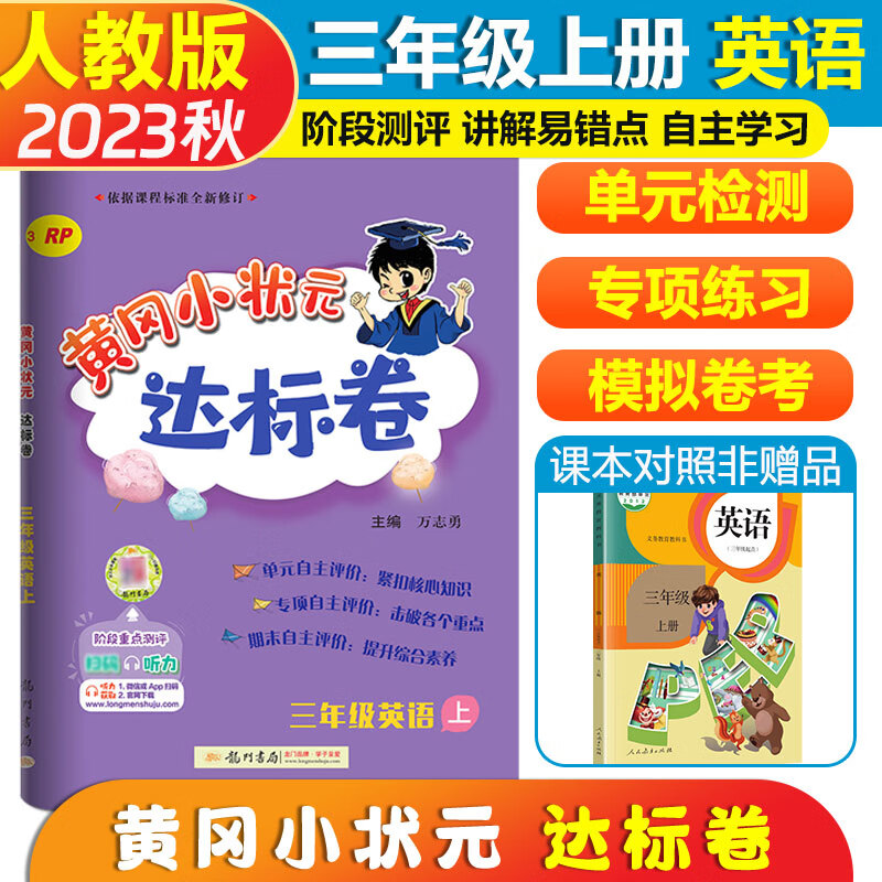 2023秋黄冈小状元达标卷三年级上册英语pep人教版黄冈小状元3年级上达标卷英语人教RP单元期中期末测试卷练习册
