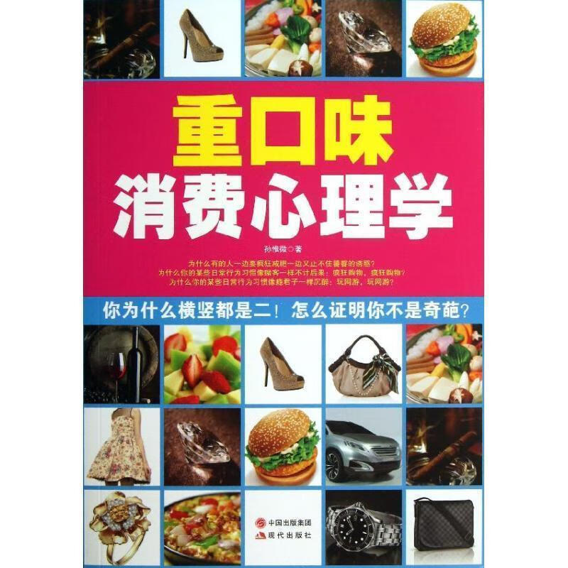 重口味消费心理学 孙惟微著【书】