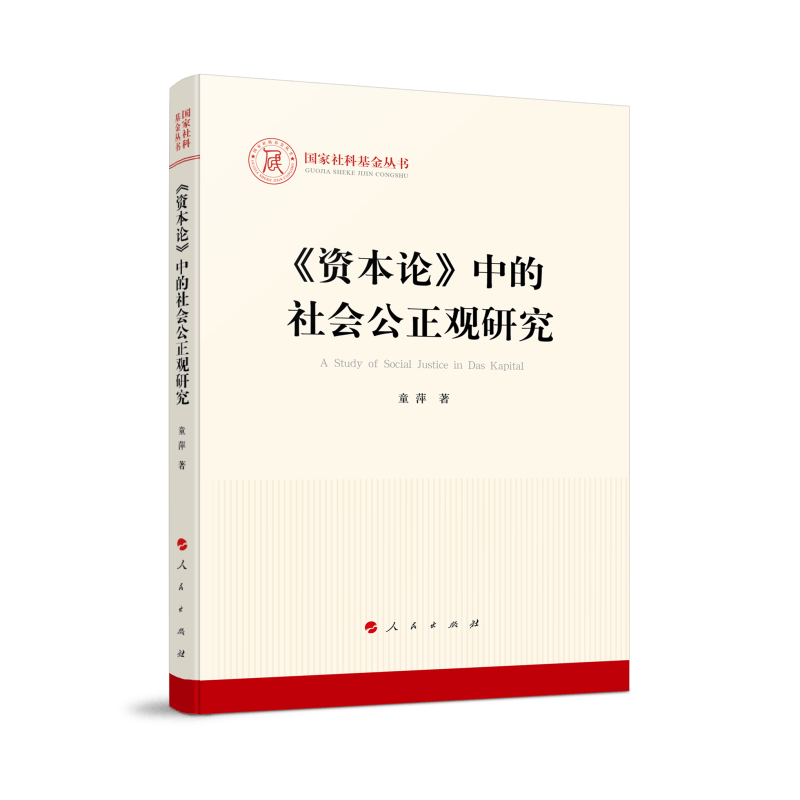 《资本论》中的社会公正观研究（社科基金丛书—马克思主义）