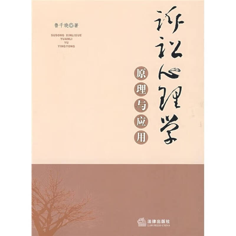 【书】诉讼心理学原理与应用