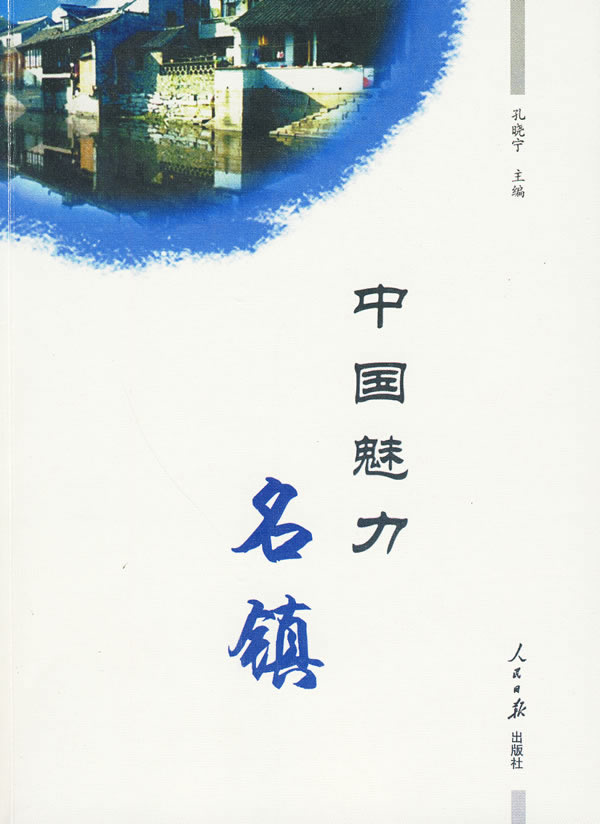 中国魅力名镇