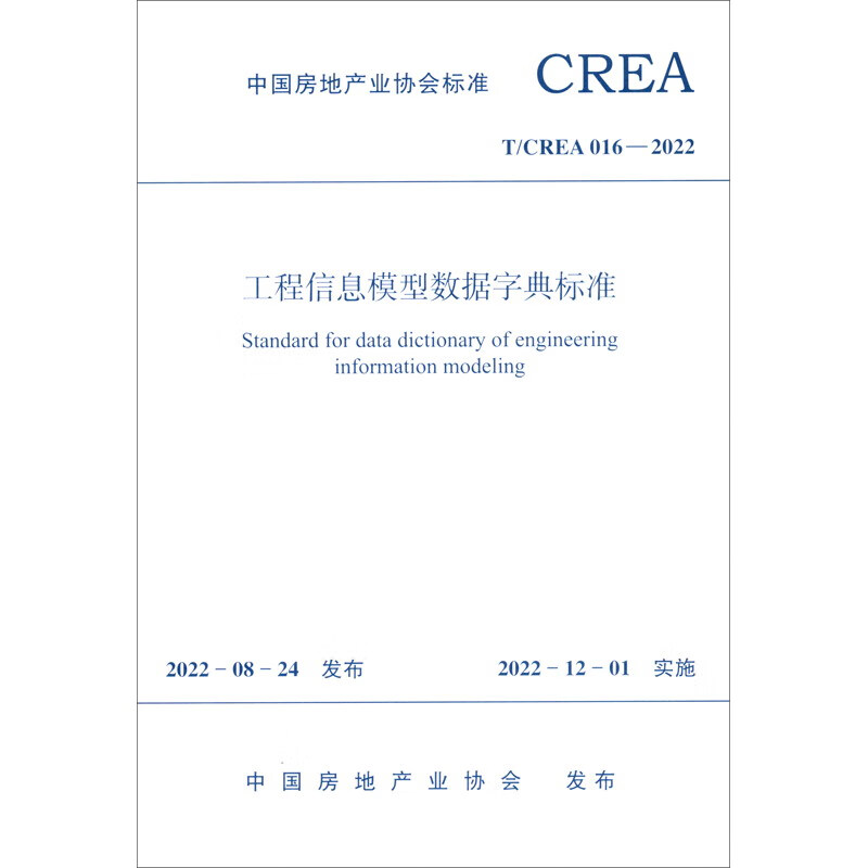 工程信息模型数据字典标准（T\CREA016-2022）/中国房地产业协会标准