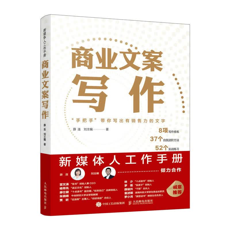 商业文案写作：新媒体人工作手册 薛连银子刘主编著 邮电出版社