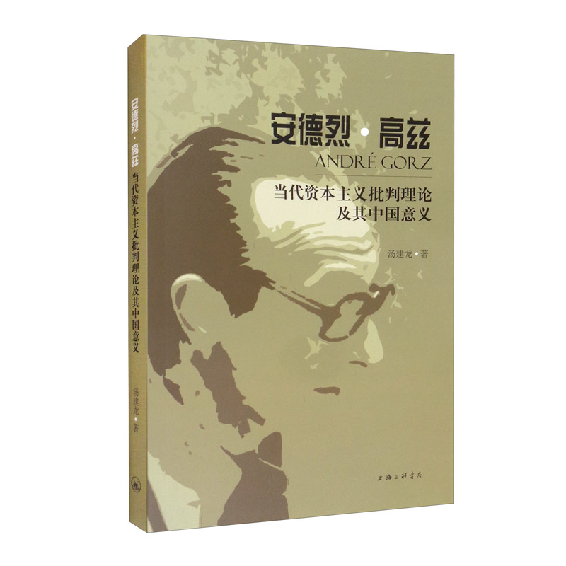 安德烈·高兹当代资本主义批判理论及其中国意义