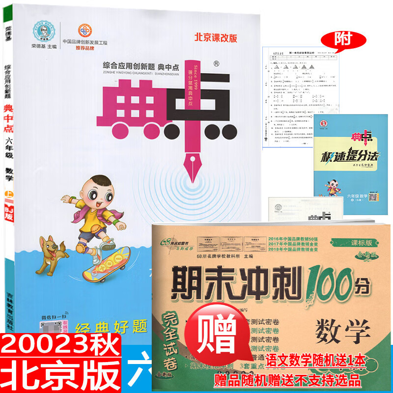 2023秋 荣德基典中点六年级上数学 北京课改版 北京版