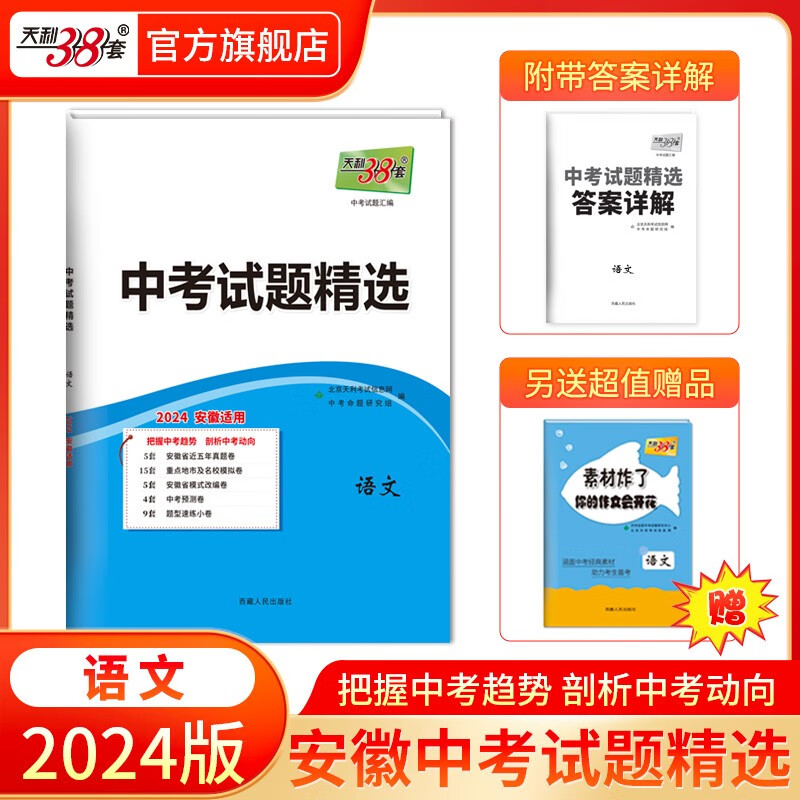 天利38套2024版安徽中考试题精选中考 附详解答案 安徽省中考各市中考真题及模拟试题复习习题资料 2024版 语文