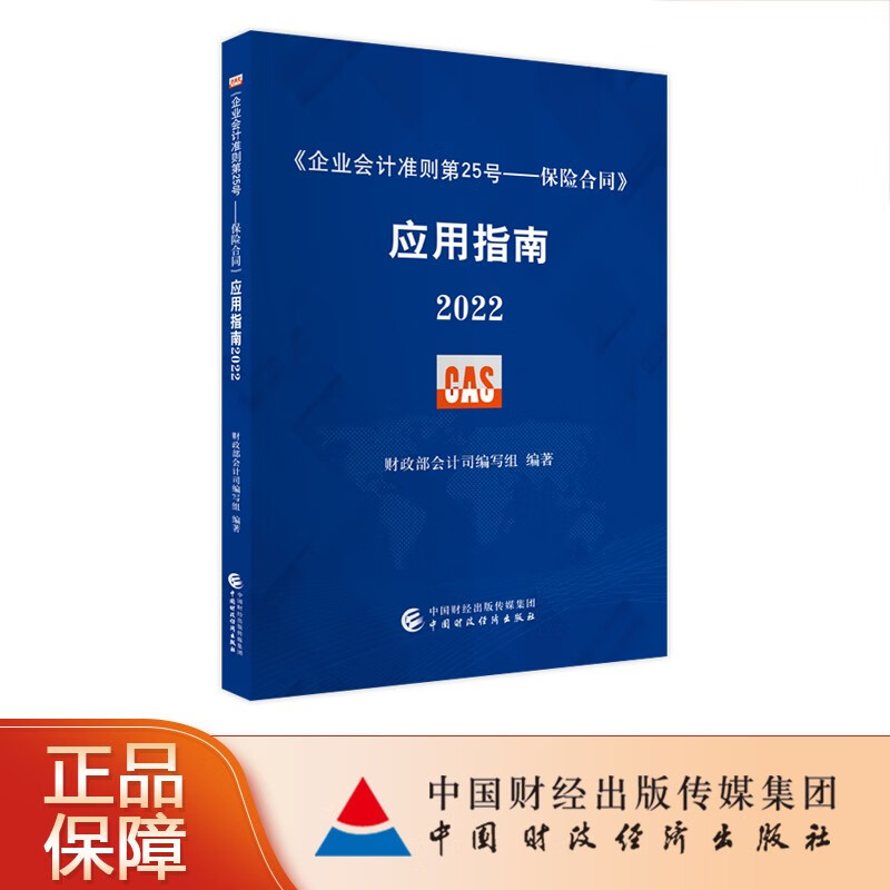 现货《企业会计准则第25号——保险合同》应用指南2022 财政部会计司编写组 编著