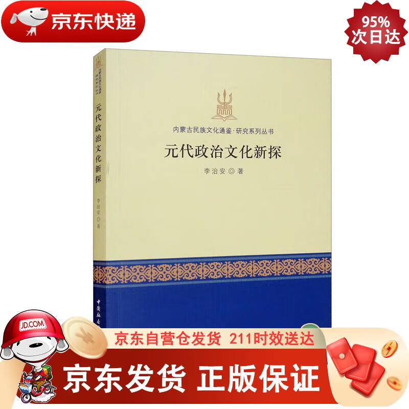 元代政治文化新探 李治安 9787522702407SN7098