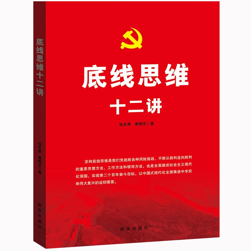 底线思维十二讲