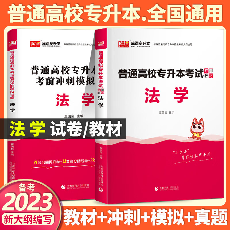 库课专升本教材2023普通高校专升本必刷题法学考前冲刺模拟历年真题试卷贵州陕西江西浙江福建吉林安徽江苏在校专转本考试复习资料 法学教材+考前冲刺模拟试卷 全国通用