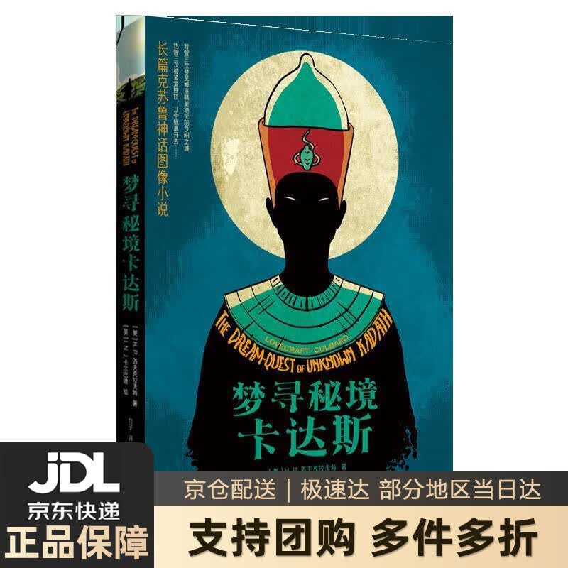 【 送货上门】梦寻秘境卡达斯（长篇克苏鲁神话图像小说，克苏鲁神话译者竹子献译！全彩印刷）