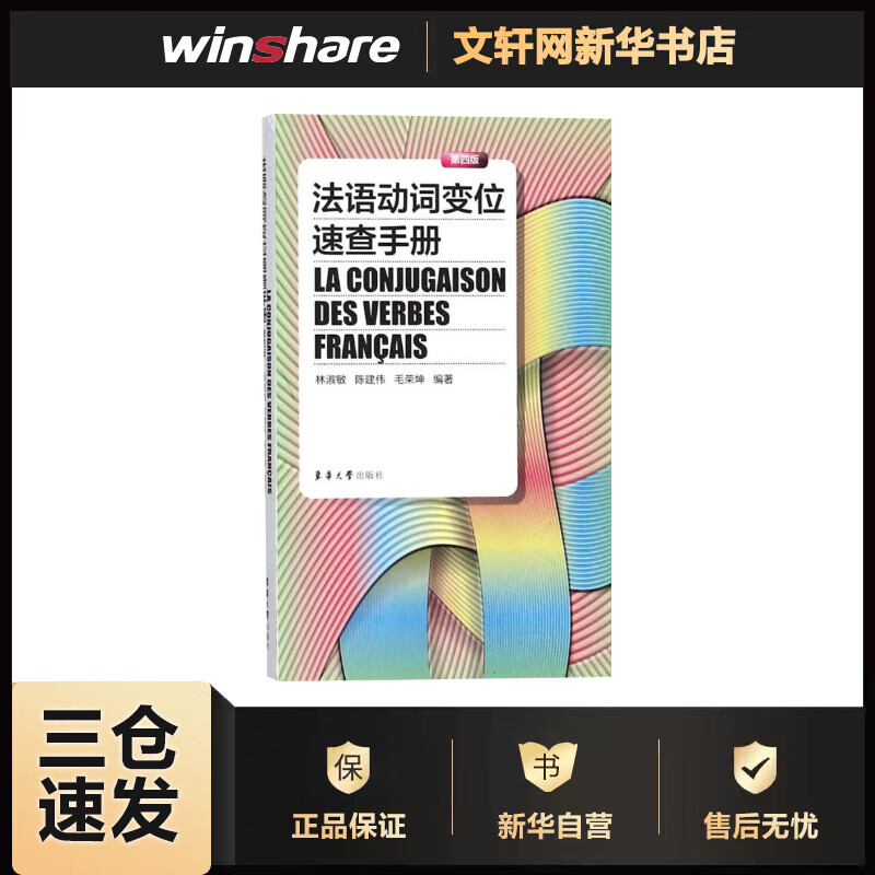 法语动词变位速查手册(第4版) 林淑敏,陈建伟,毛荣坤 编  书籍