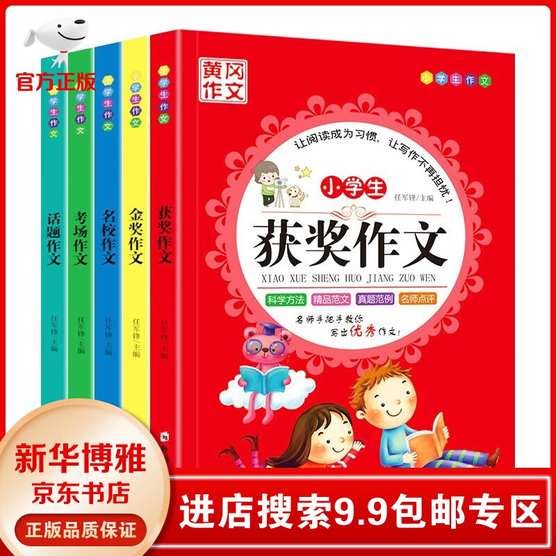 【9.9包邮专区】黄冈作文 小学生作文书3-6年级作文大全套 好词好句好段 二三年级大全集辅导起步满分同步 获奖作文5册书籍