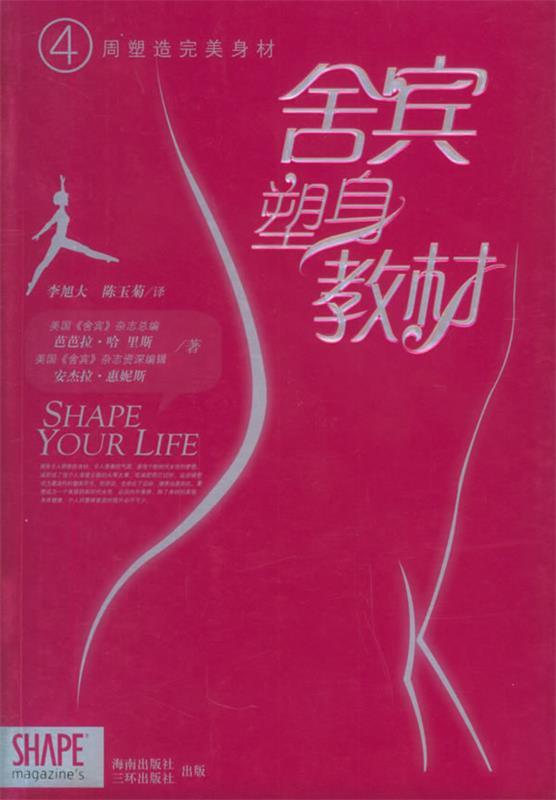 四周塑造完美身材:舍宾塑身教材 (美)哈里斯(Angela,B.),(美)惠妮斯(Hyne【书】