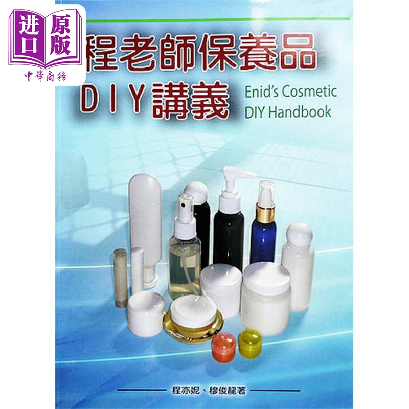 程老师保养品DIY讲义 港台原版 俪活绿色生活馆 程亦妮 穆俊龙
