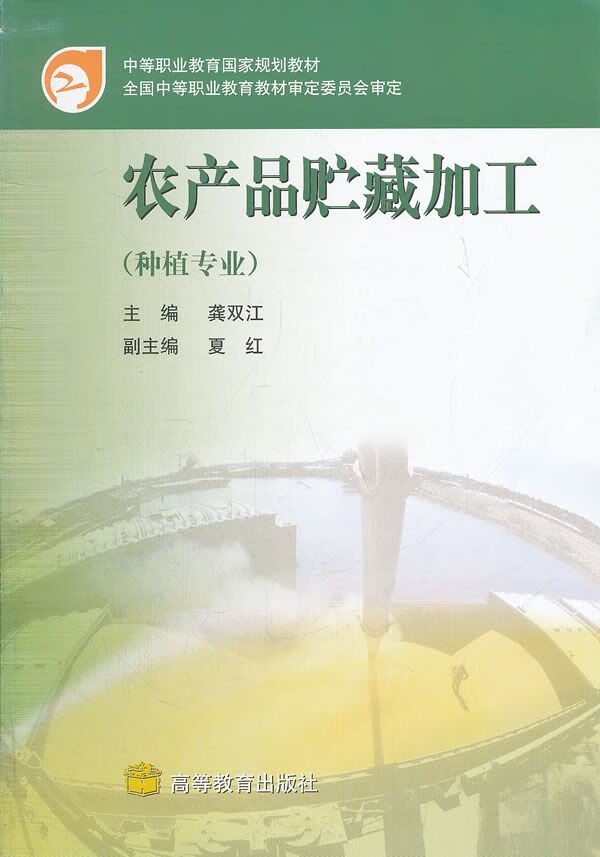 农产品贮藏加工9787040103687