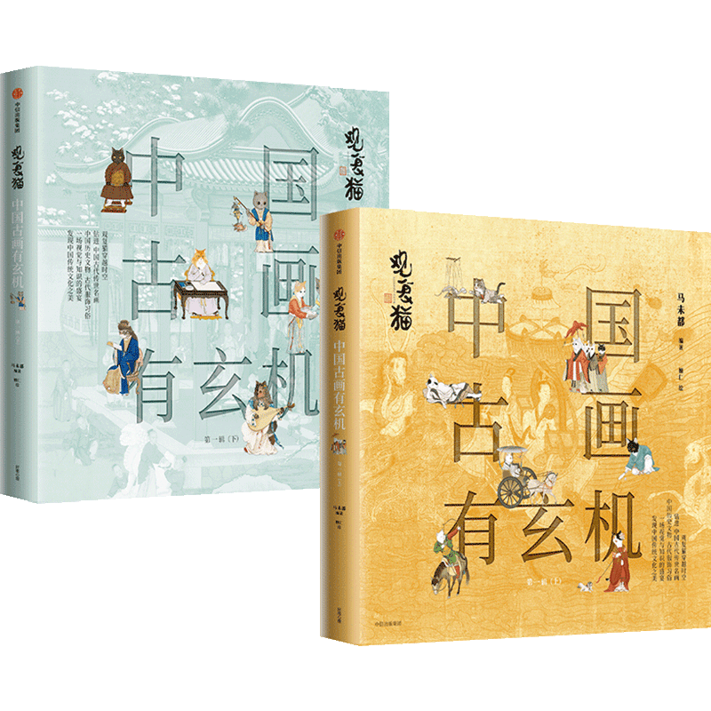 包邮 观复猫中国古画有玄机（第一辑）马未都 著 文化 中信书店
