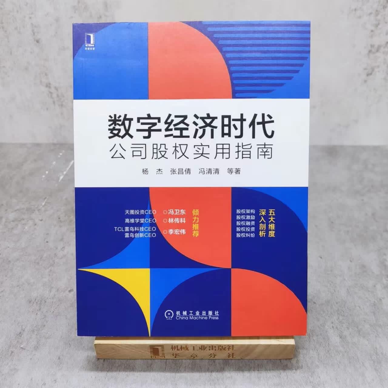 官网 数字经济时代公司股权实用指南 杨杰 张昌倩 冯清清 9787111711889 机械工业出版社