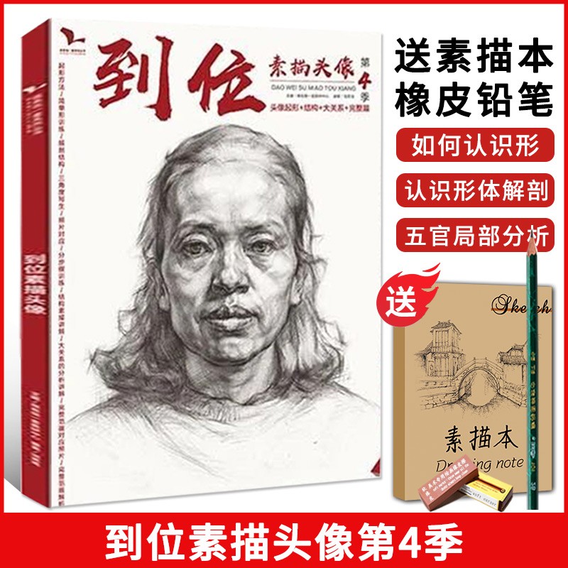 【现货】到位素描头像第4季 2021我有我一套人物头像起形结构大关系完整稿步骤对照临摹范本美术高