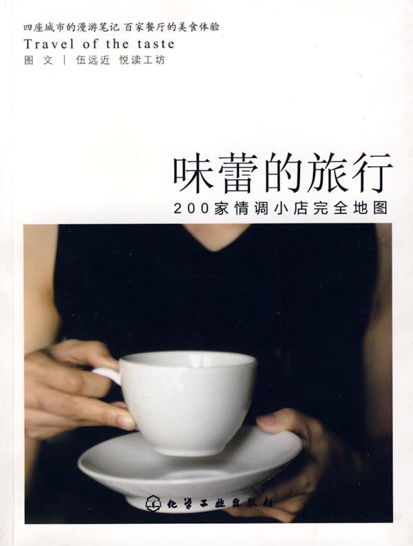 味蕾的旅行