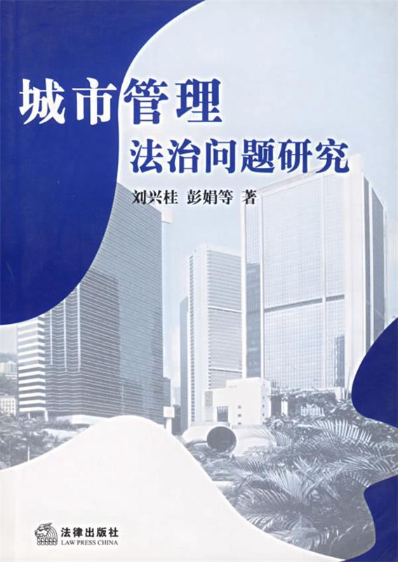 城市管理法治问题研究