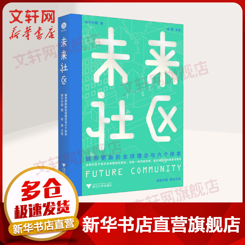 未来社区 城市更新的全球理念与六个样本 图书