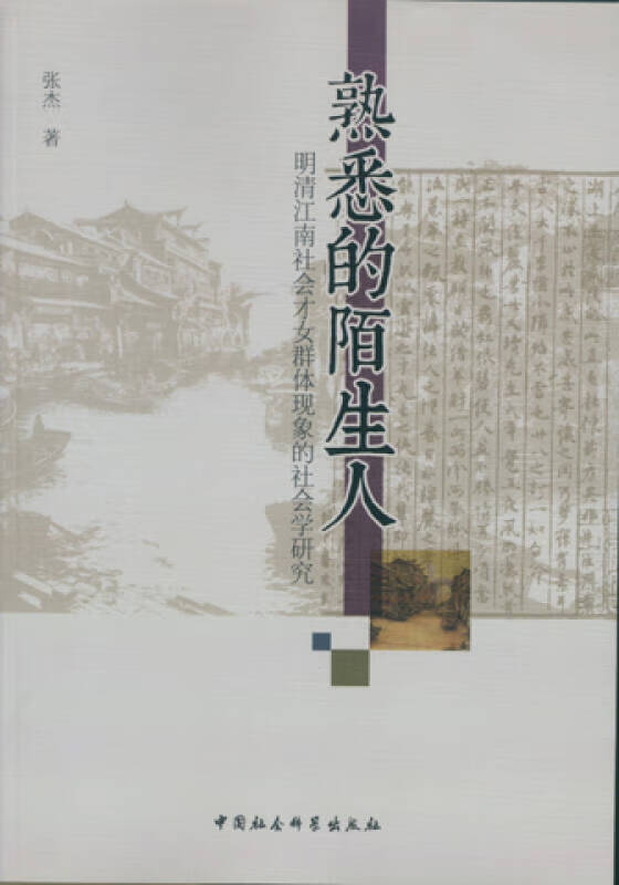 【书】熟悉的陌生人 明清江南社会才女群体现象的社会学研究
