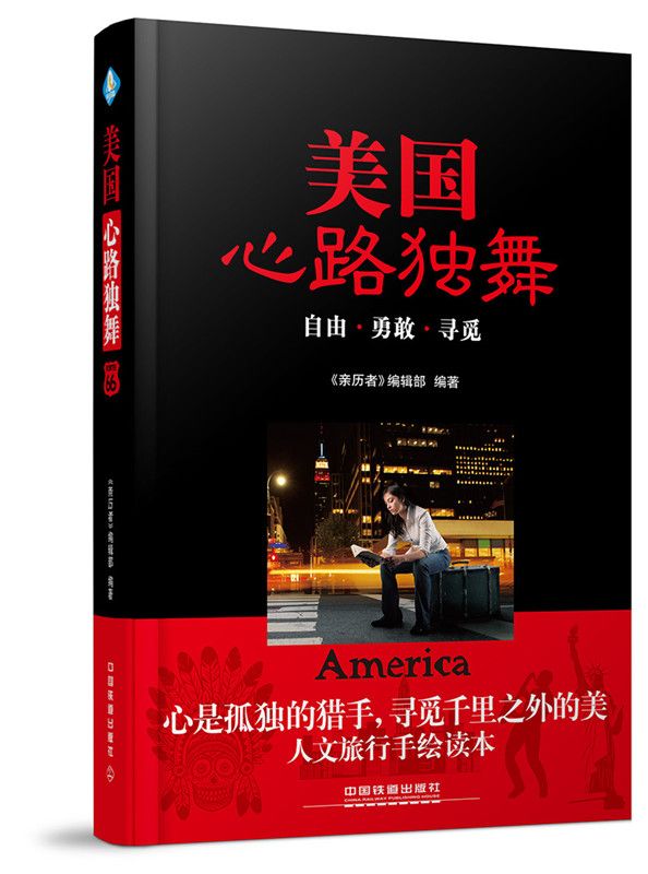 美国，心路独舞9787113225902