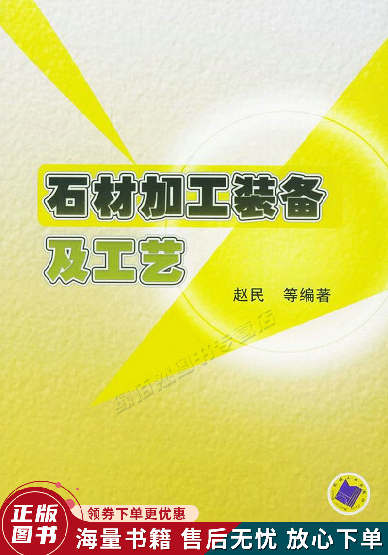 石材加工装备及工艺