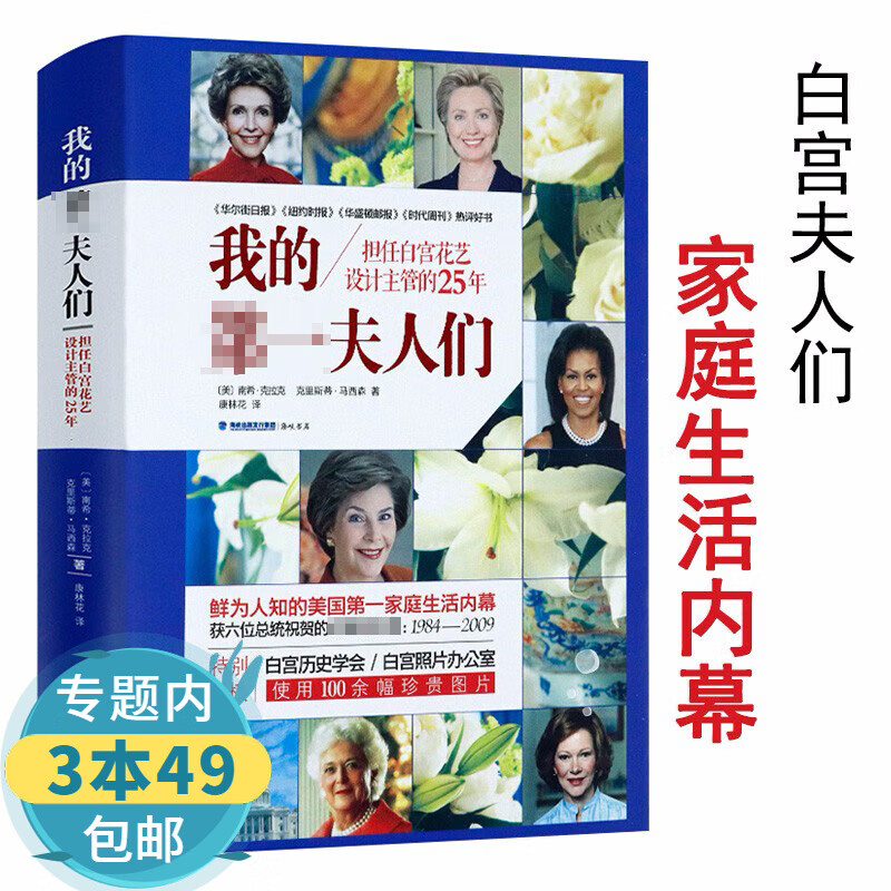 【包邮】我的夫人们：担任白宫花艺设计主管的25年（精装）