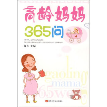 高龄妈妈365问 鲁直 编
