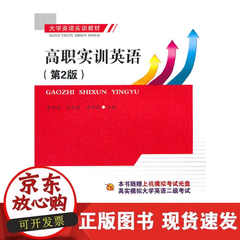 【现货】高职实训英语（第2版）