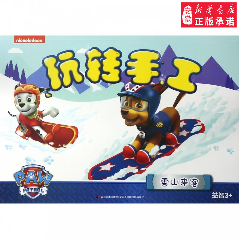 玩转手工(雪山来客益智3+)