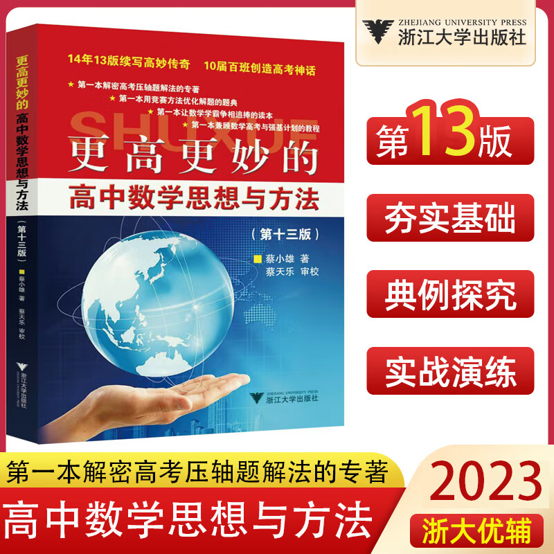 2022版浙大更高更妙的高中数学思想与方法物化生解题高考奥赛化学方程式培优教程自主招生数学物理化学初升高 高中数学思想方法【13版】 高中通用